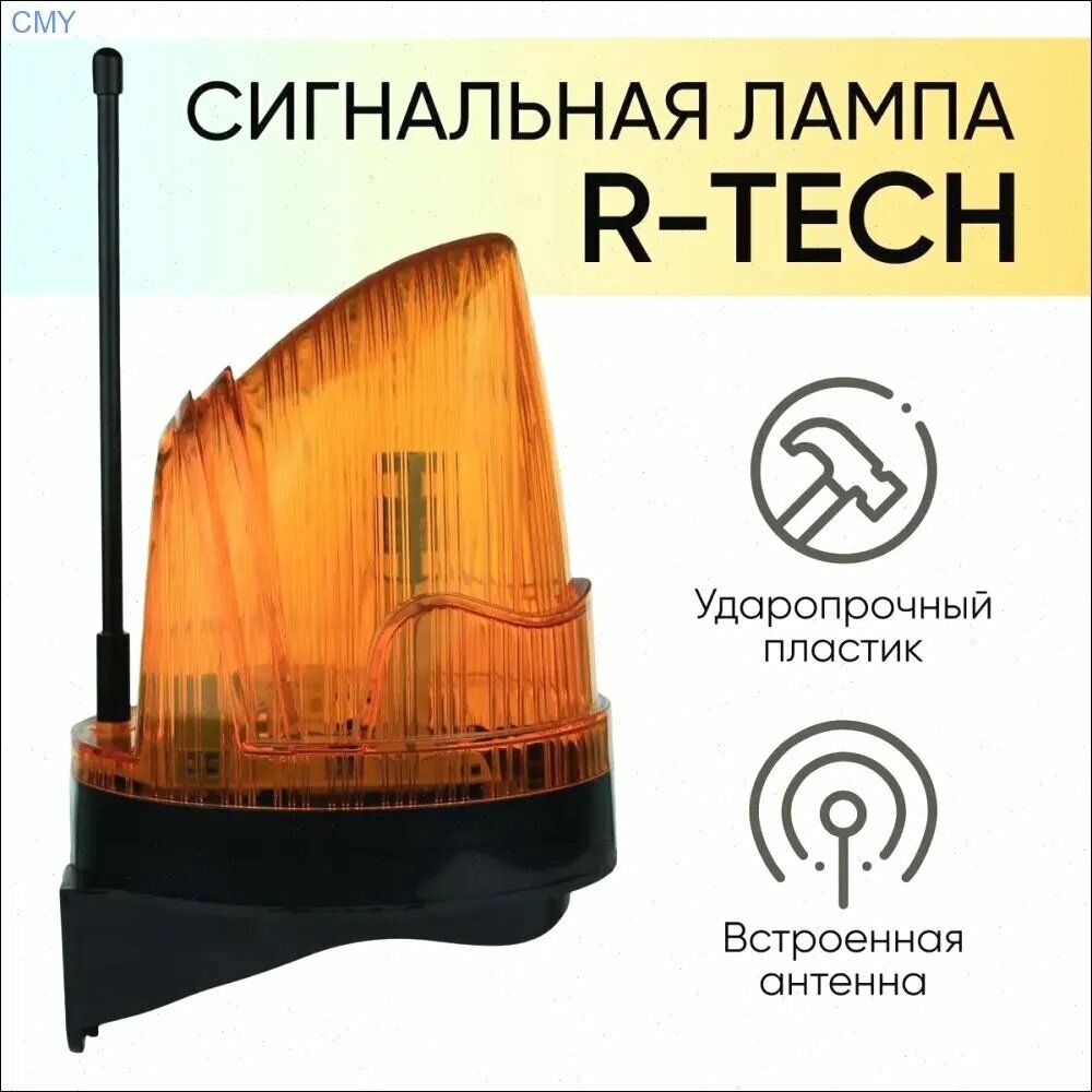 RT-LA230V / Сигнальная лампа R-Tech со встроенной антенной / Универсальная светодиодная лампа для ворот и шлагбаумов