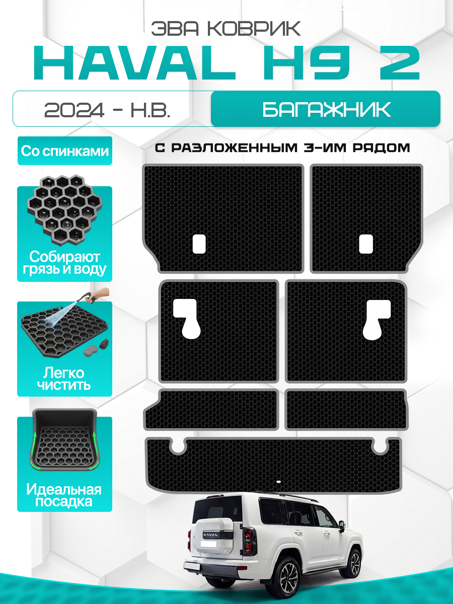 Эва коврик в багажник для HAVAL H9 2 2024-Н. В. С разложенным 3-им рядом со спинками , черный с серым кантом(Хавал Н9, Хавейл Н9 2 поколение 2024-нв) Ева, Eva