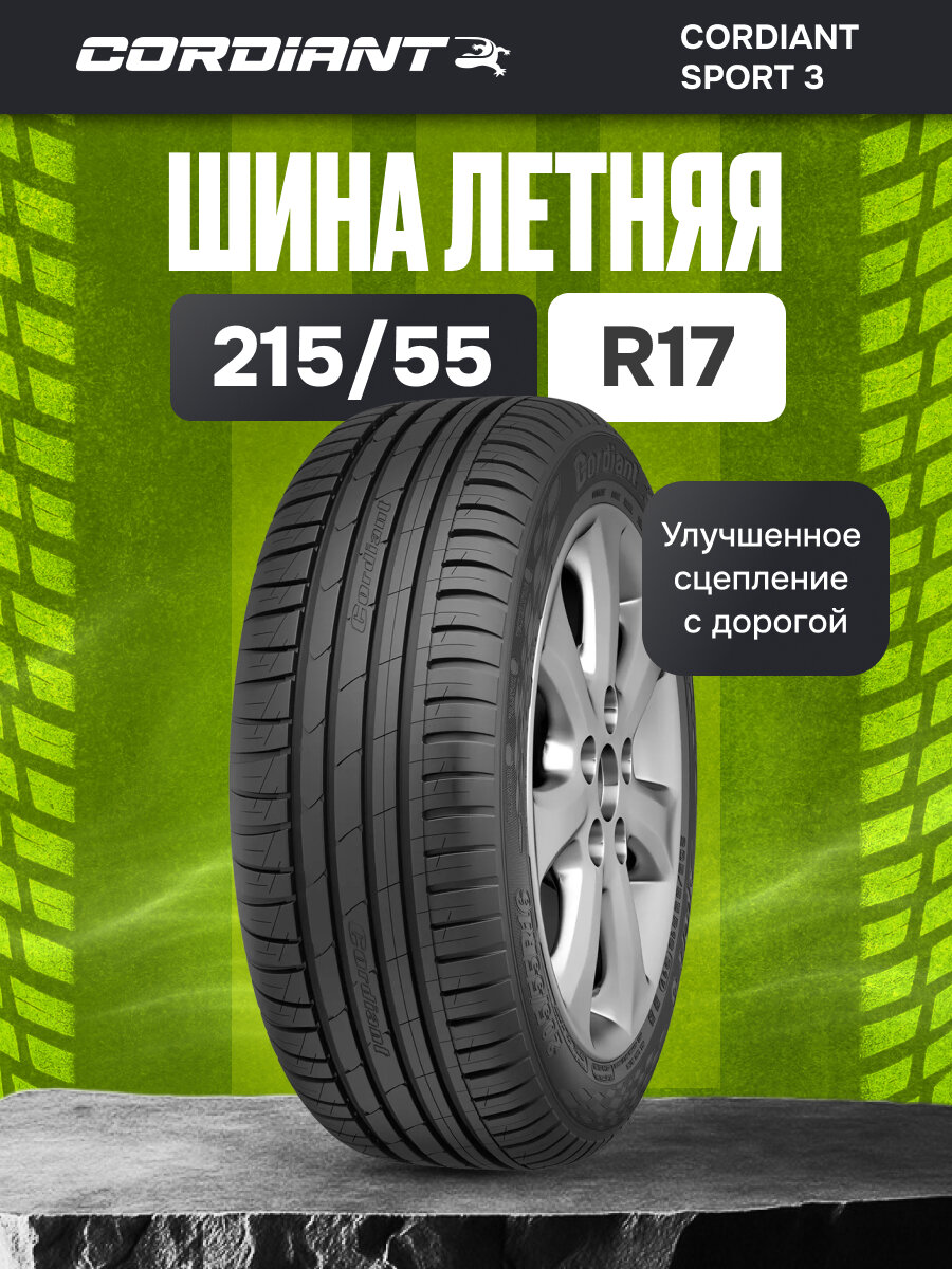 Шины летние 215/55 R17 CORDIANT Sport 3 98V
