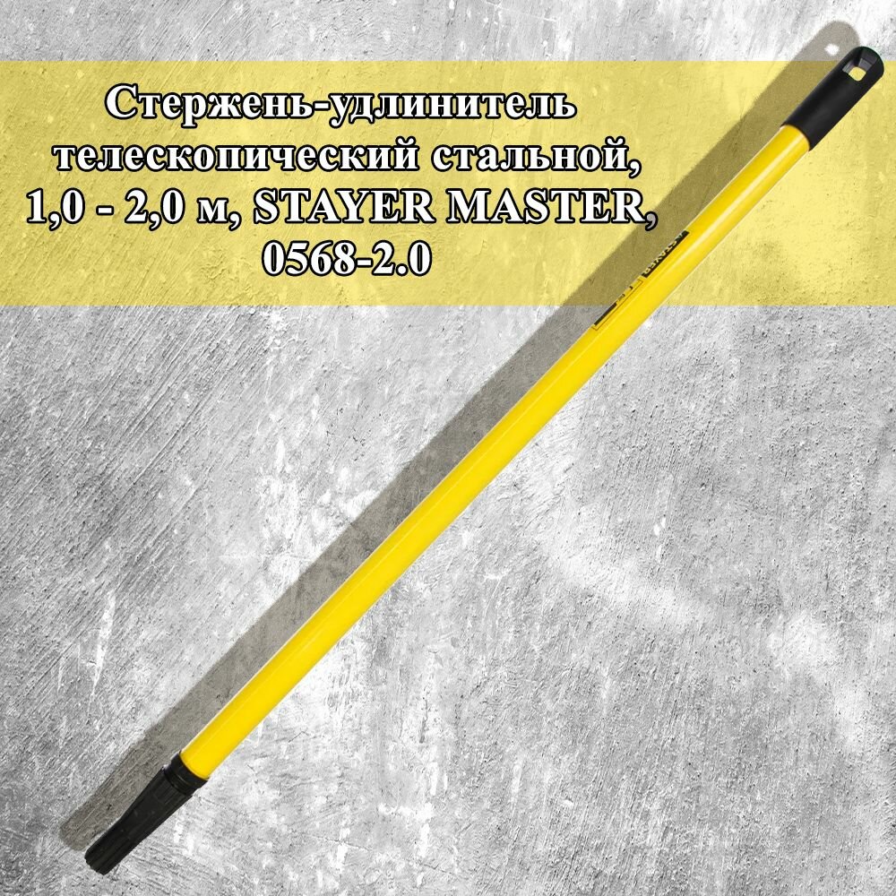 Телескопический стержень- удлинитель STAYER 1.0-2.0, стальной (0568-2.0)