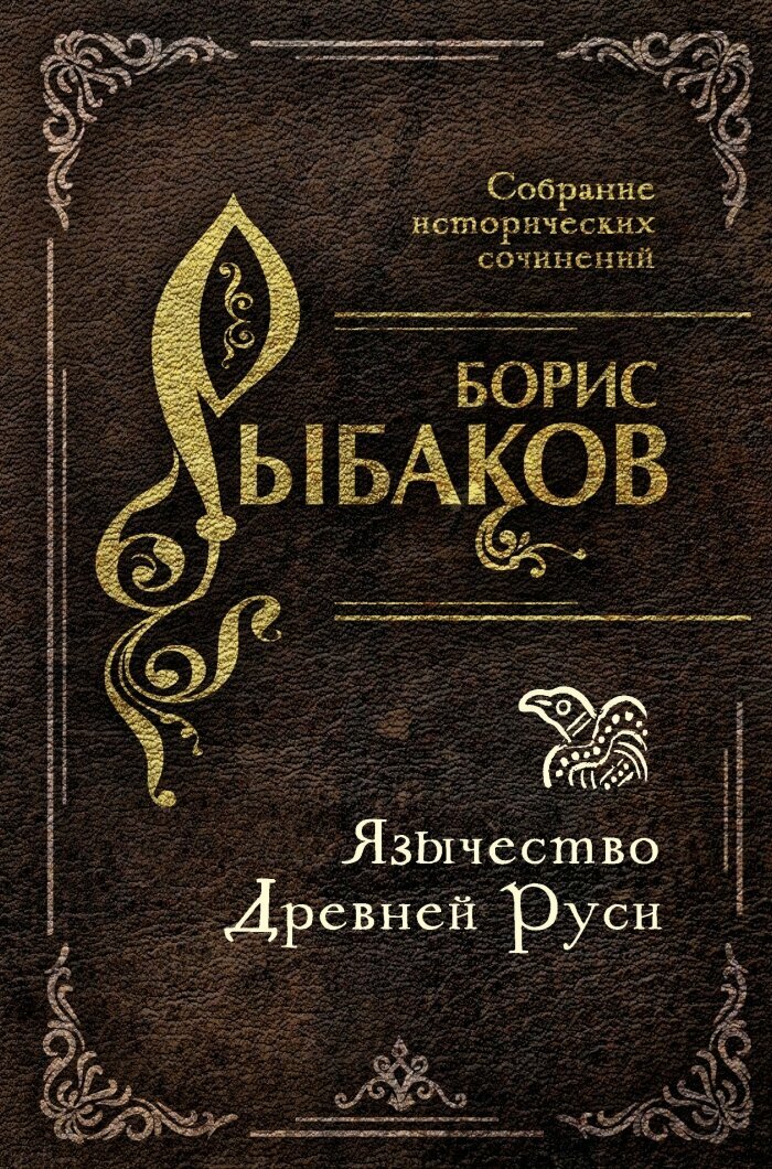 Язычество Древней Руси