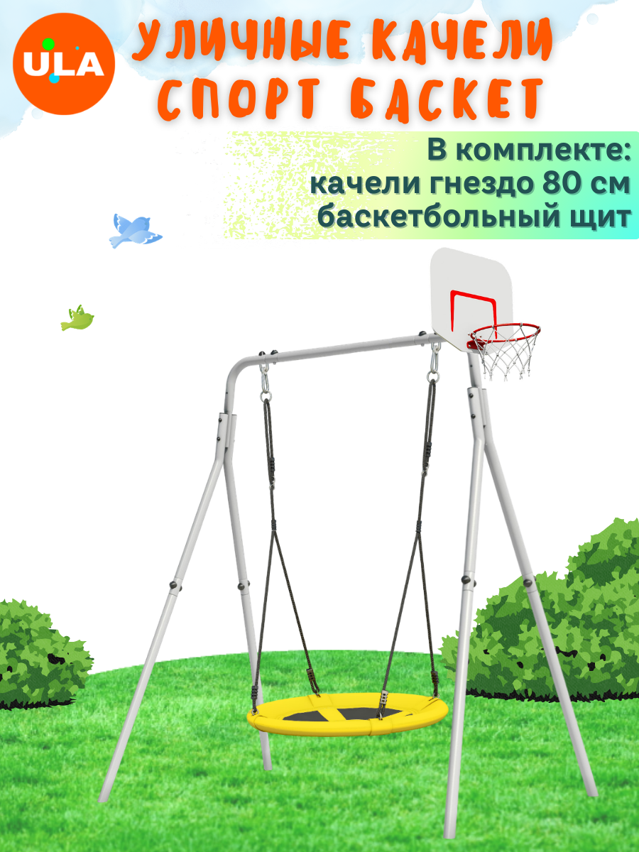 Качели детские уличные "Спорт Баскет" / подвесные: гнездо 80 см