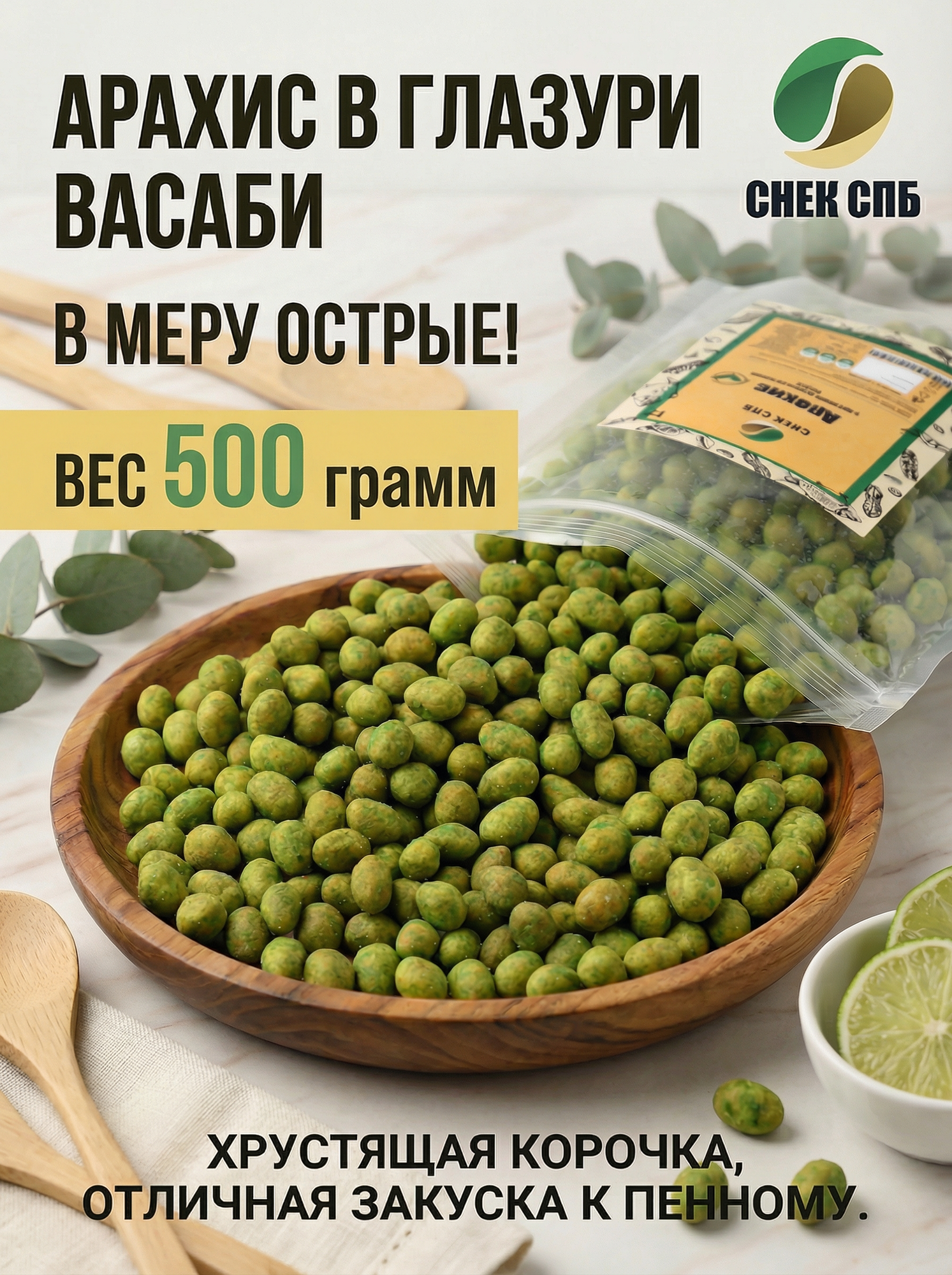 Арахис снек СПб "Васаби", обжаренный, хрустящий, в корочке, диетический, 500 г