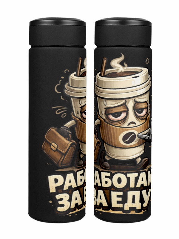Термос «Работаю за еду» (черный)