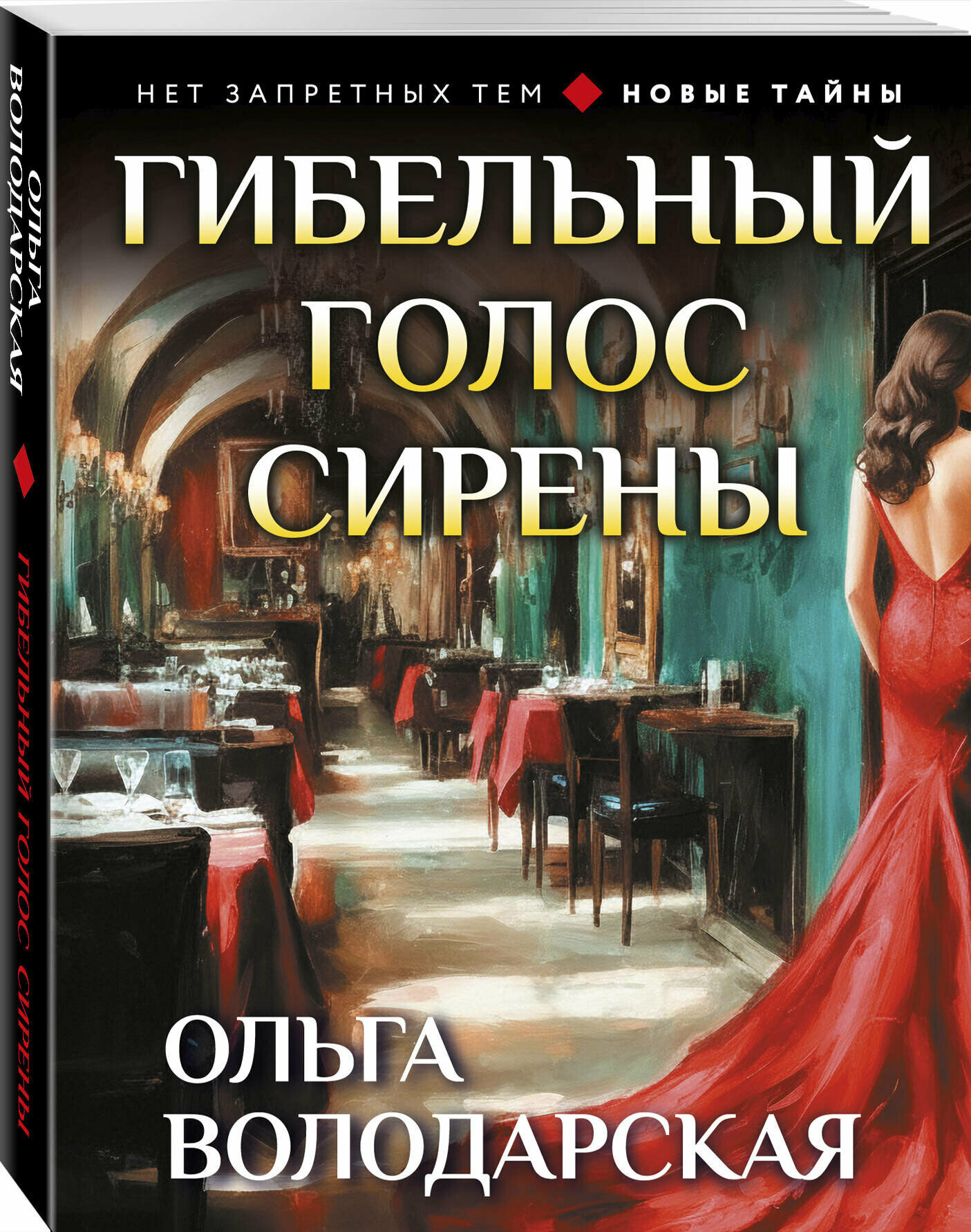 Володарская О. Гибельный голос сирены