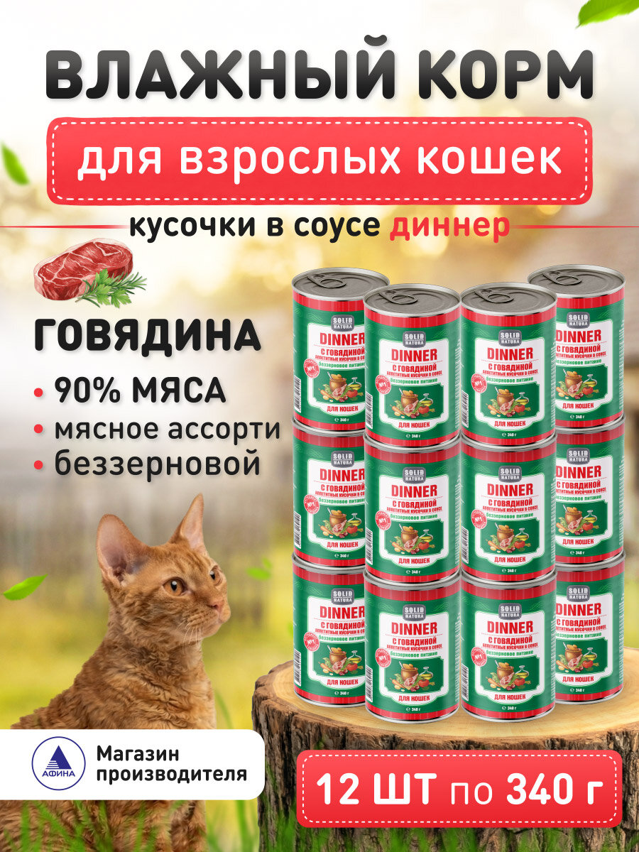 Влажный корм для кошек беззерновой Solid Natura Dinner с говядиной, упаковка 12 шт х 340 г