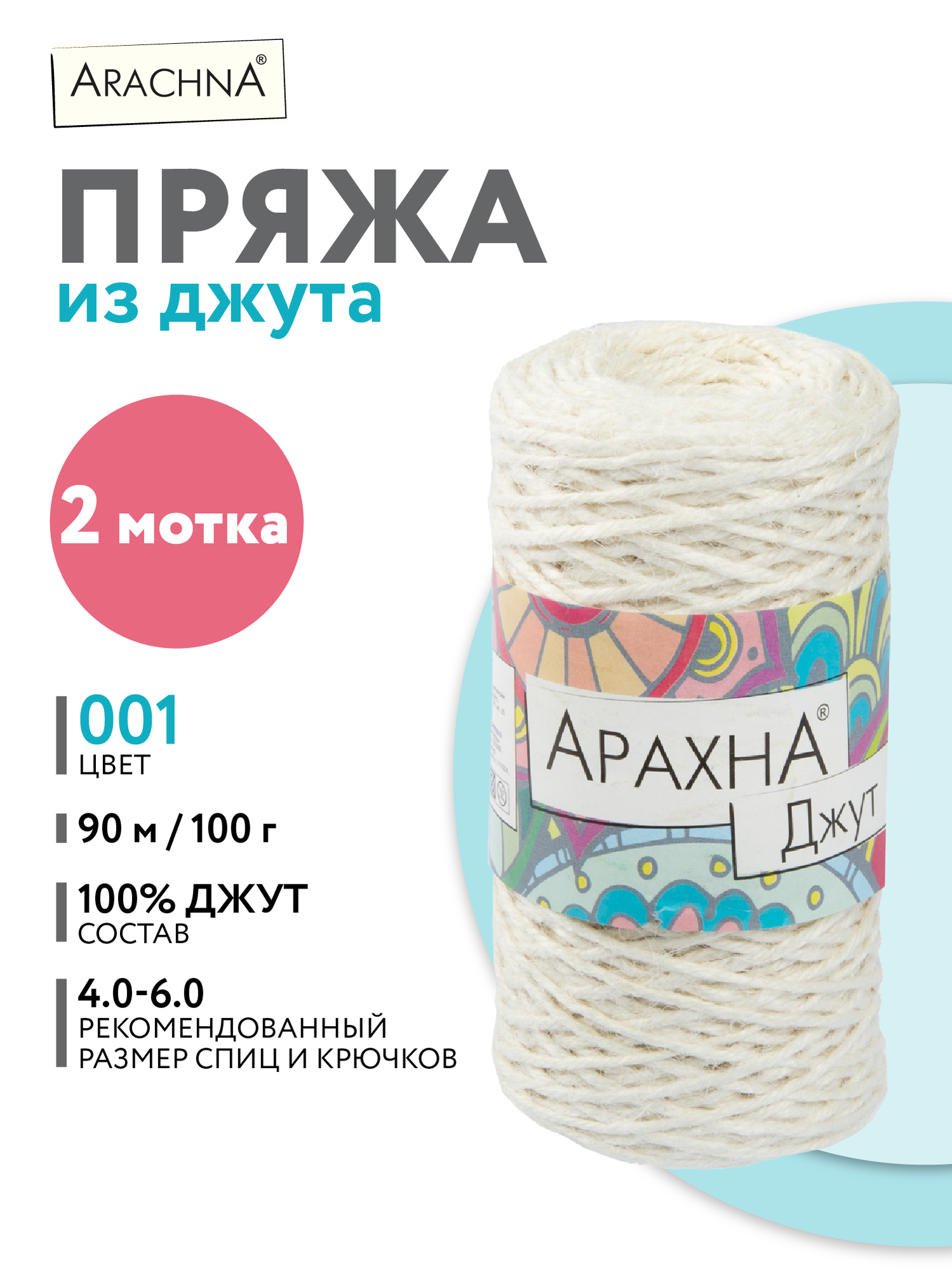 Пряжа Арахна Джут 2шт. 90м/100г для сумок и корзин № 001 белый