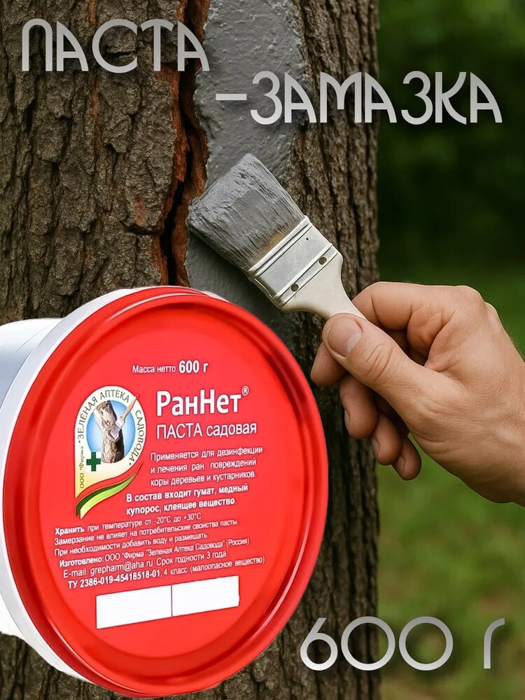 Паста для заживления повреждений садовых деревьев "Зеленая аптека садовода" "РанНет", 600 г