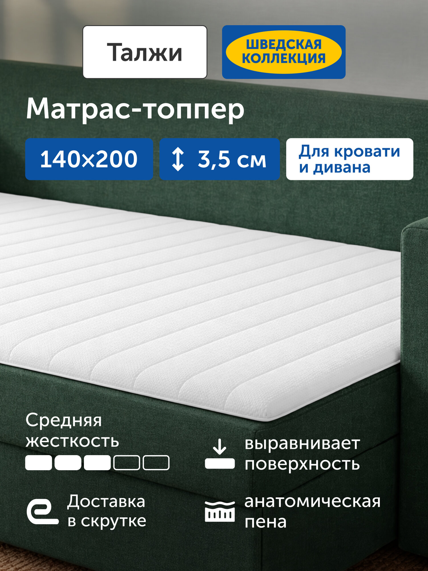 Матрас-топпер IKEA/Икеа, тонкий матрас на диван Талжи, 140х200 см