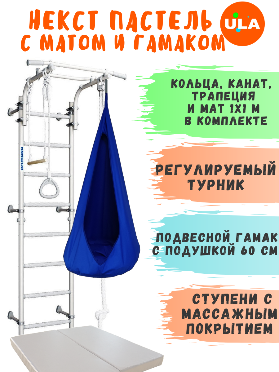 Шведская стенка Romana Некст Пастель с гамаком и матом 1х1 м, цвет пастель-синий