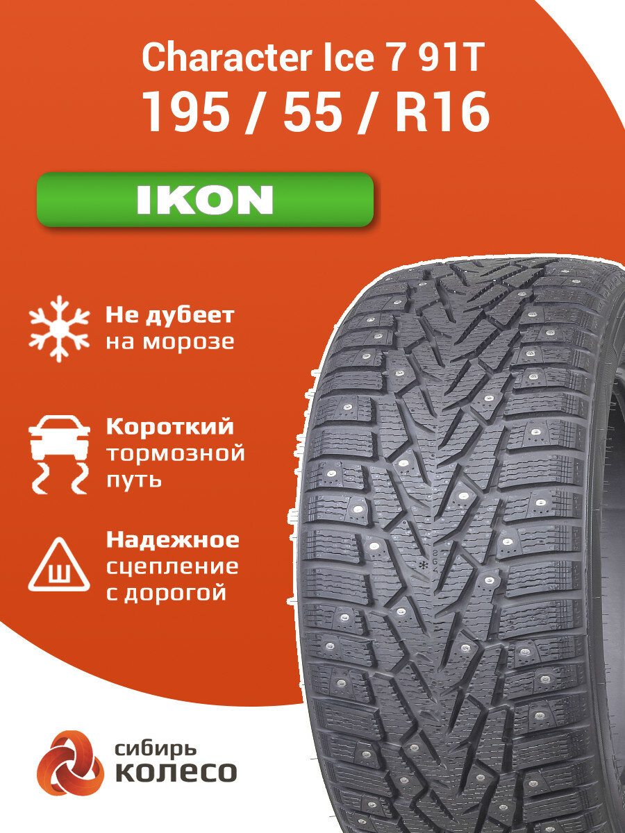 195/55R16 Ikon Character Ice 7 91T шип