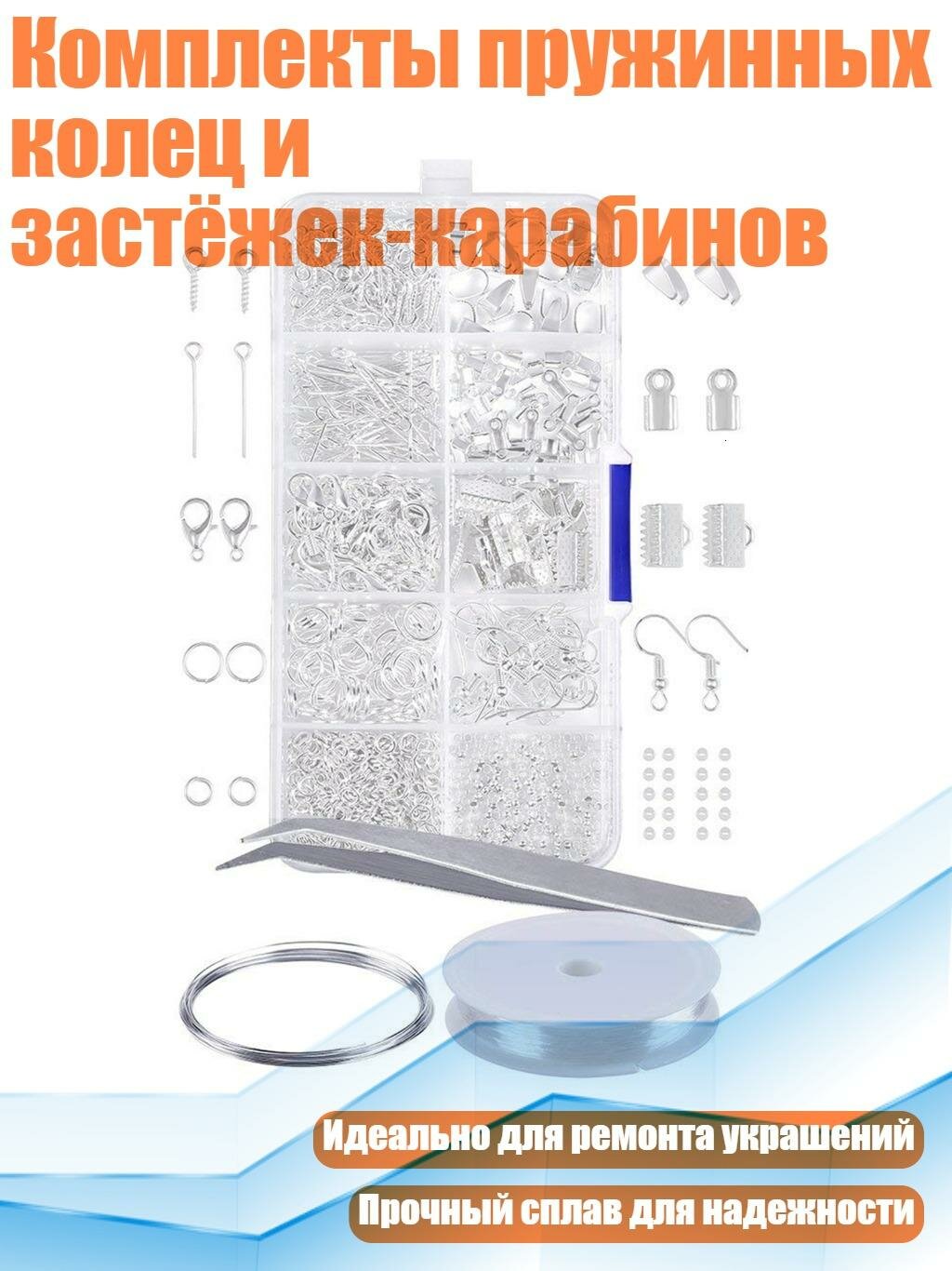 Комплекты пружинных колец и застёжек-карабинов, Серебро