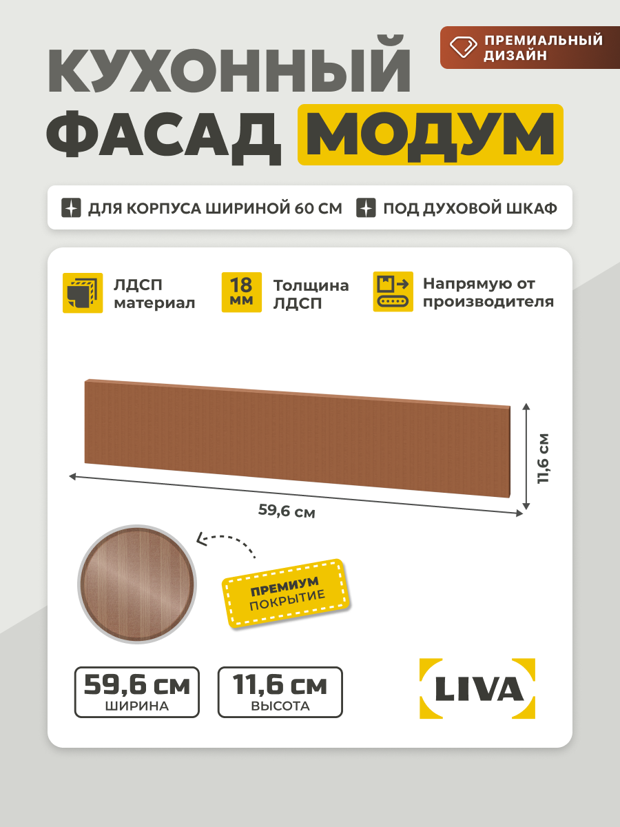 Фасад для кухонных шкафов 60 см Модум ЛДСП 596х116 Охровый красноземный, LIVA