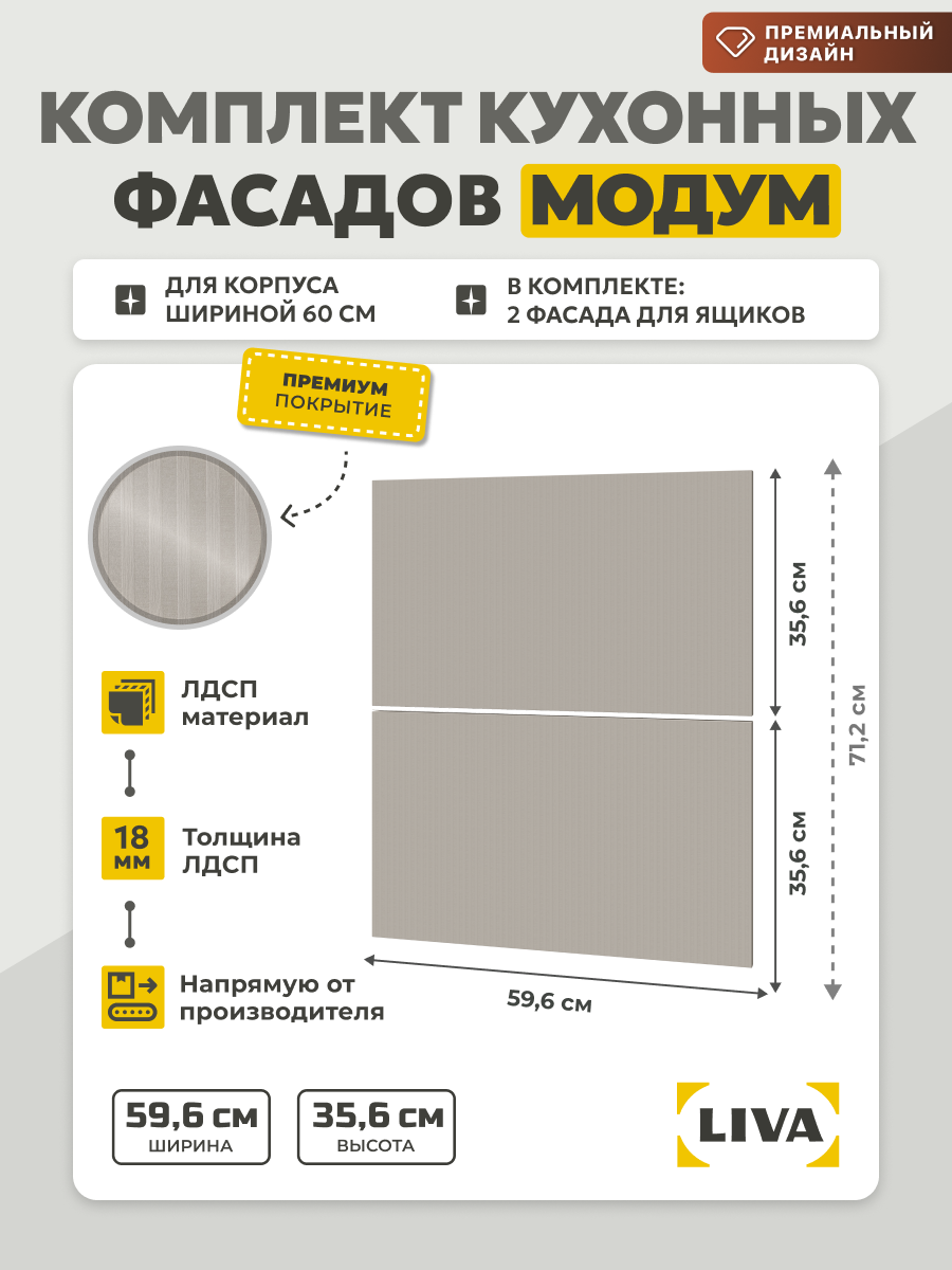 Фасад для кухонных шкафов 60 см (комплект) Модум ЛДСП 596х356 х 596х356 Бежевый грозовой, LIVA