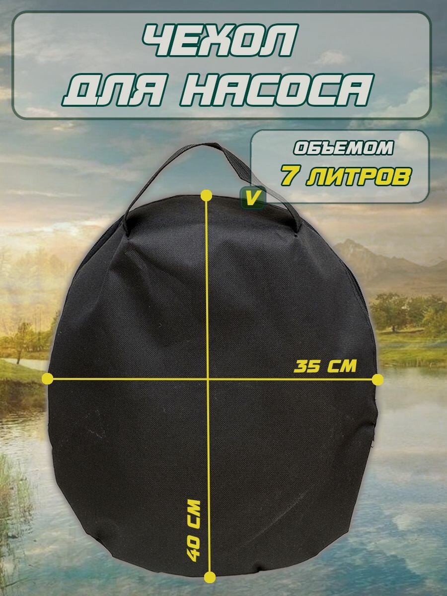 Чехол для насоса лодки ПВХ (водонепроницаемая ткань) (на 7 литров)