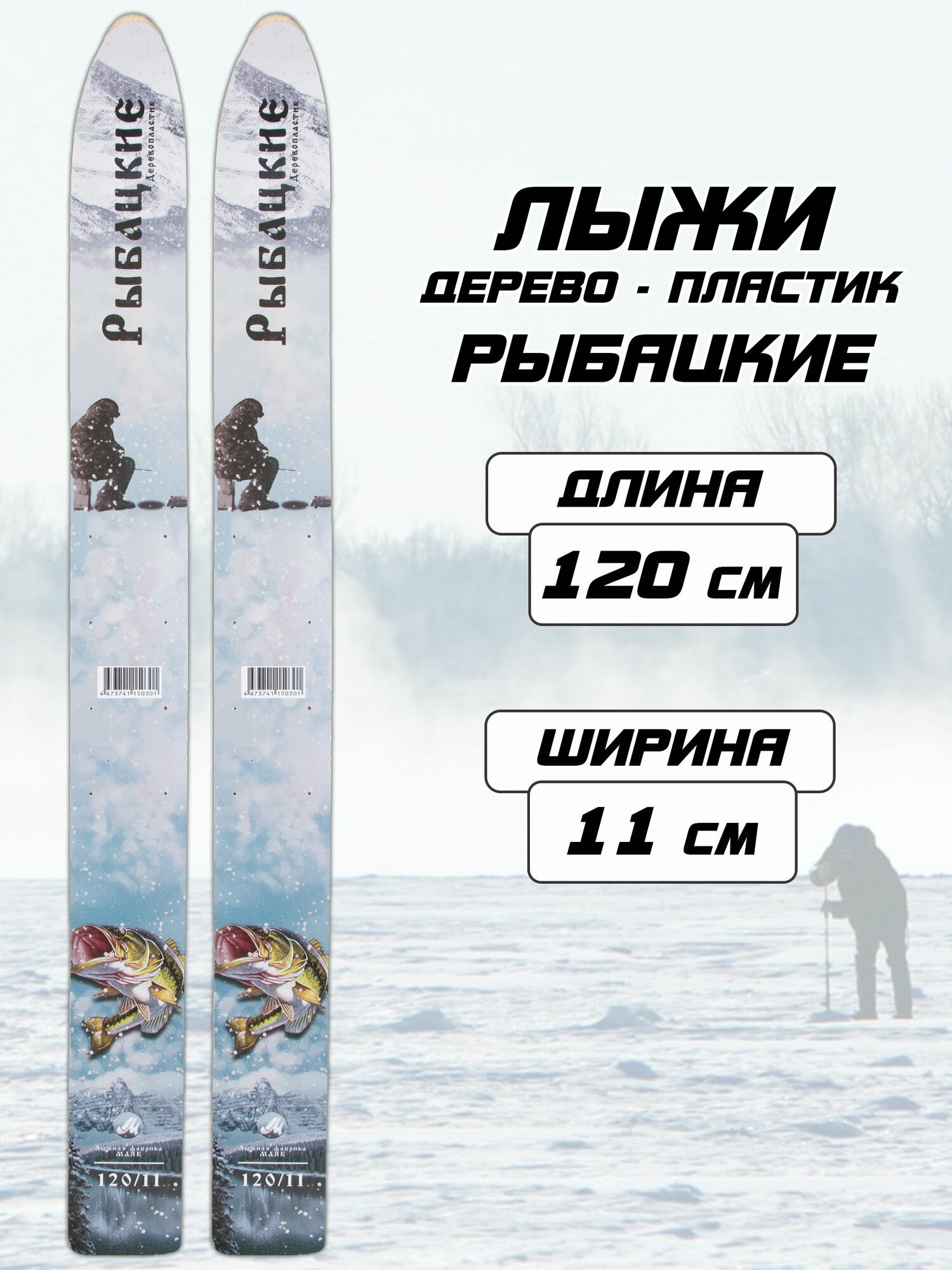 Лыжи дерево-пластик рыбацкие 120 см
