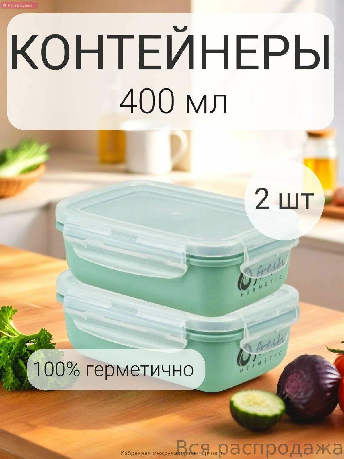 Контейнер пищевой "Герметичные контейнеры", 400 мл, 2 шт