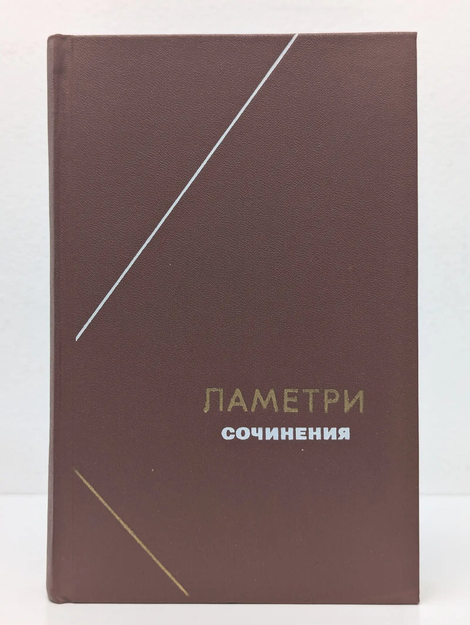 Философское наследие. Сочинения Ламетри Жюльен Офре де 1976