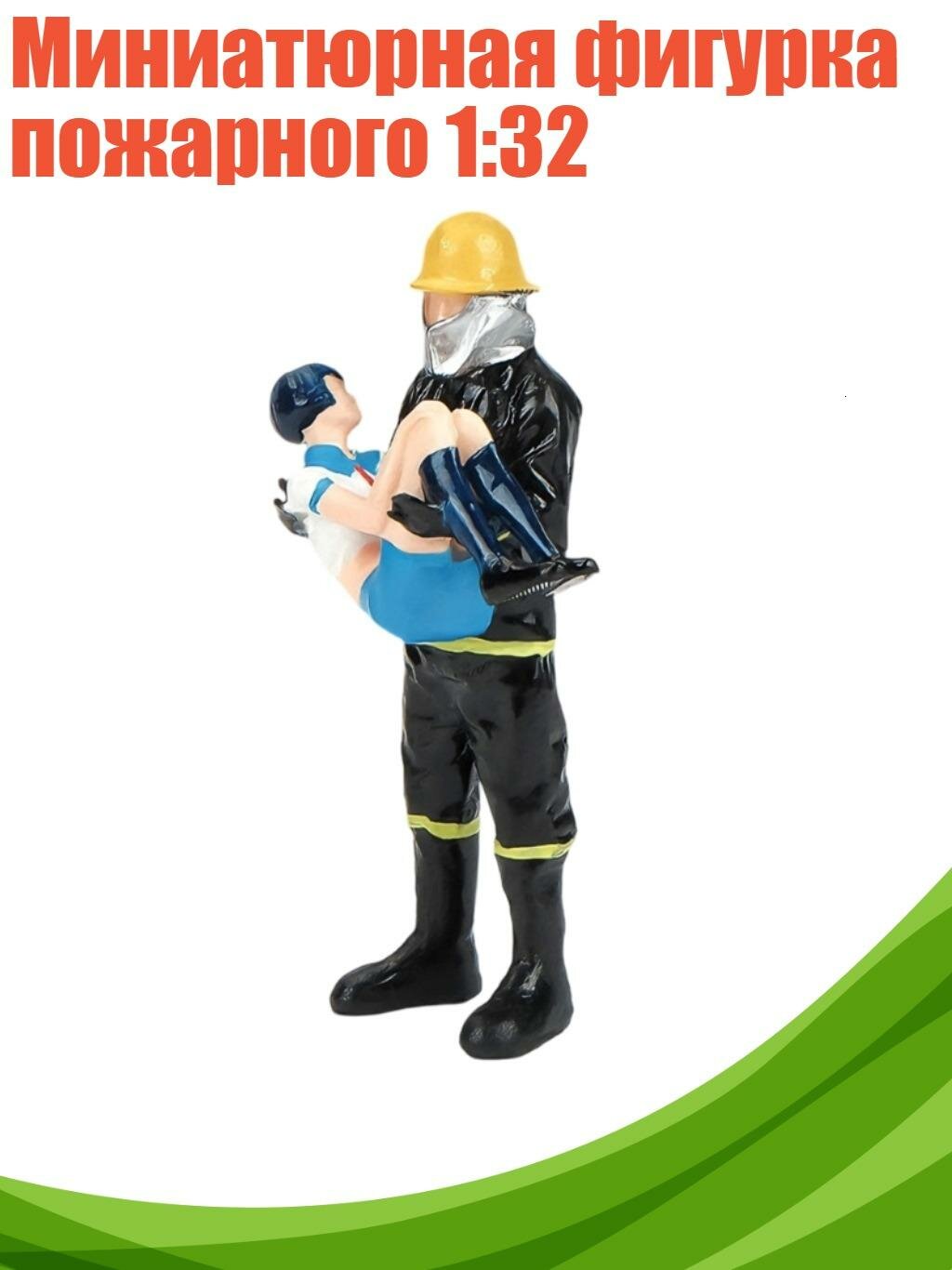 Миниатюрная фигурка пожарного 1:32, Черный - Спасать людей
