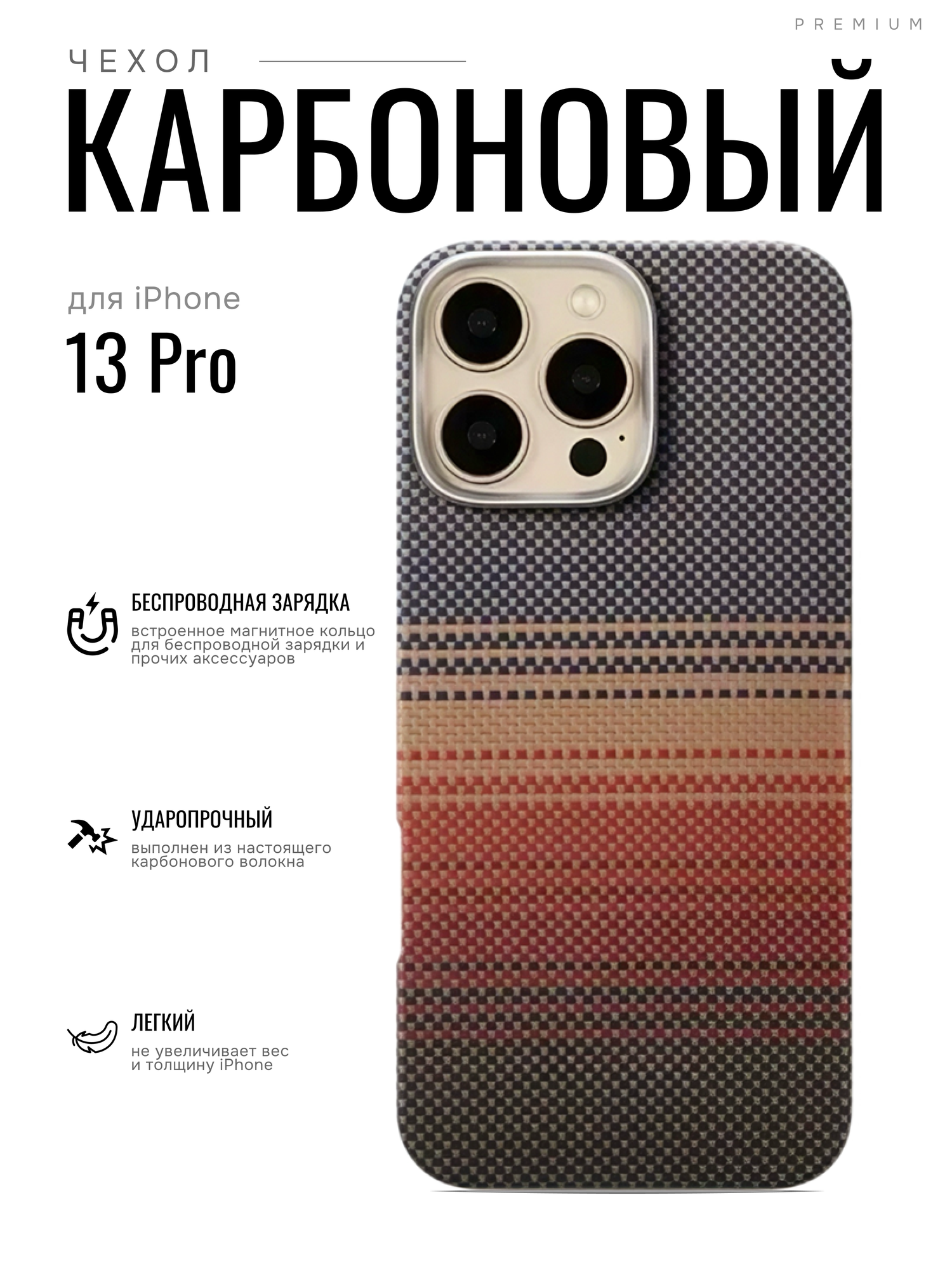 Карбоновый чехол для iPhone 13 Pro с поддержкой беспроводной зарядки – ударопрочный, ультратонкий, стильный