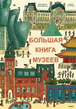 Большая книга музеев. Бенсар Е.