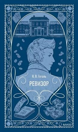 Ревизор. Сборник пьес. Гоголь Н. В.