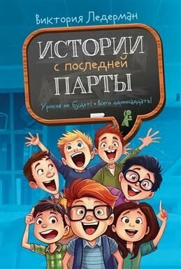 Истории с последней парты. Уроков не будет! всего одиннадцать! или шуры-муры в пятом "д". Ледерман В.