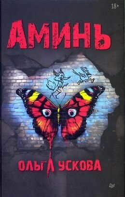 Аминь. Ускова О. А.