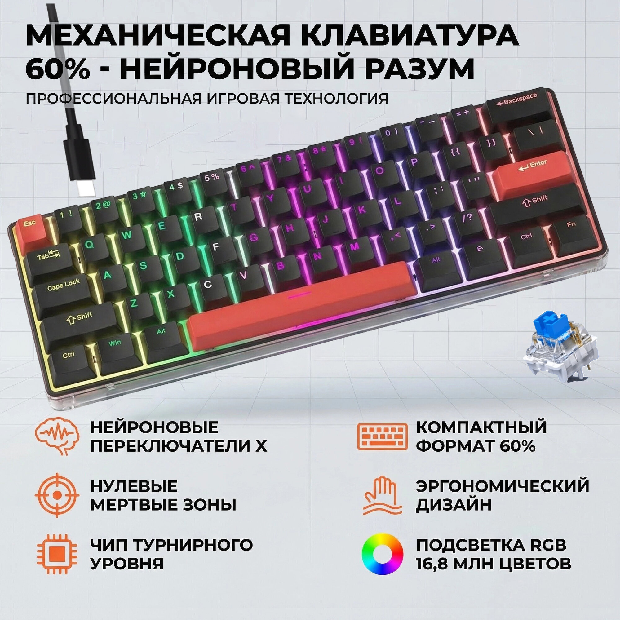 Механическая клавиатура 61 клавиша проводная, Neuron X, RGB, нулевые мертвые зоны, эргономика для игр и ПК