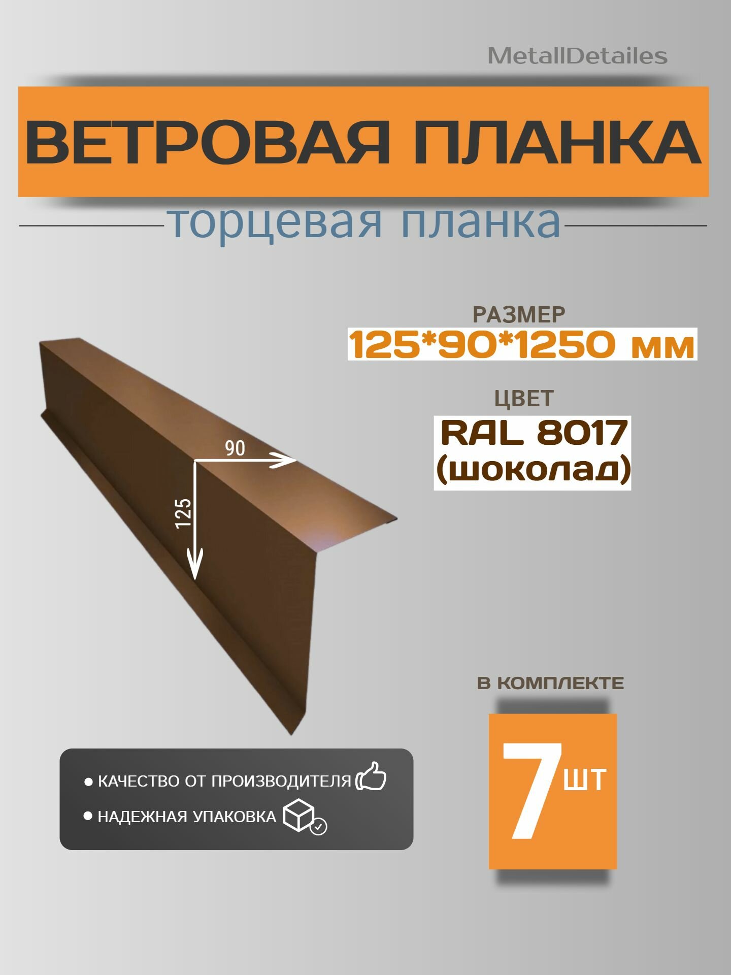Ветровая планка (торцевая планка) 125х90х1250мм, RAL8017 (шоколад), 7шт.