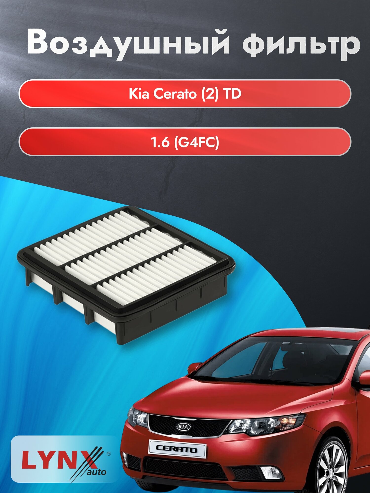 Воздушный фильтр на Kia Cerato (2) TD / 2008-2013г. / Двигатель 1.6 (G4FC) LA-1446, Киа Серато / LYNXauto