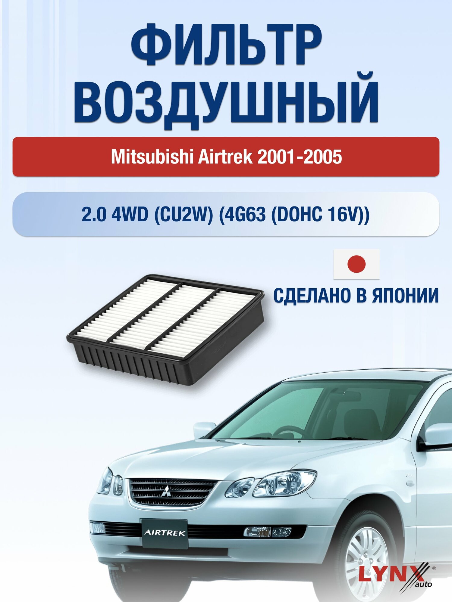 Воздушный фильтр на Mitsubishi Airtrek / 2001-2005г. / Двигатель 2.0 (4G63 (DOHC 16V)) LA-319, Мицубиси / LYNXauto