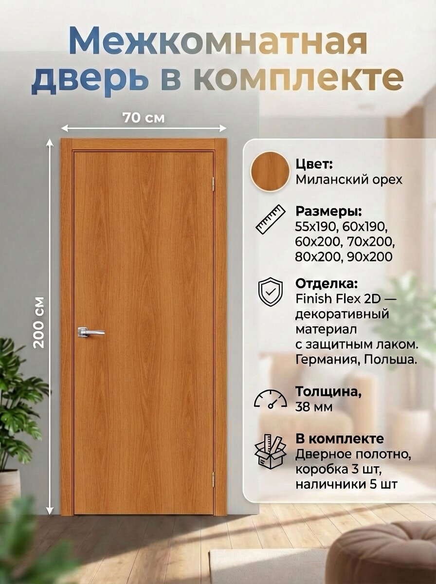Дверь межкомнатная 70х200 см, с коробкой, с наличниками, покрытие Finish Flex, цвет миланский орех