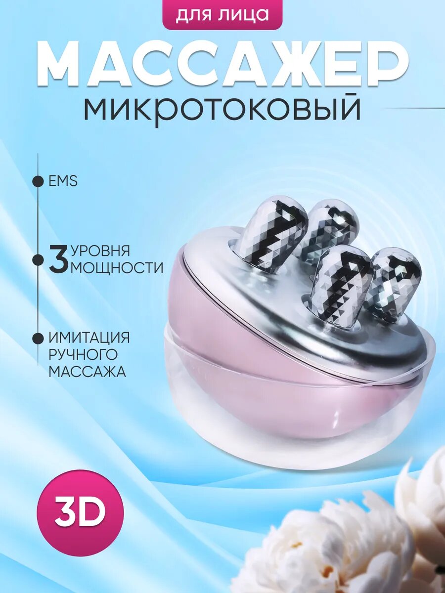 Микротоковый массажер для лица , Электромассажер роликовый RF лифтинг и EMS