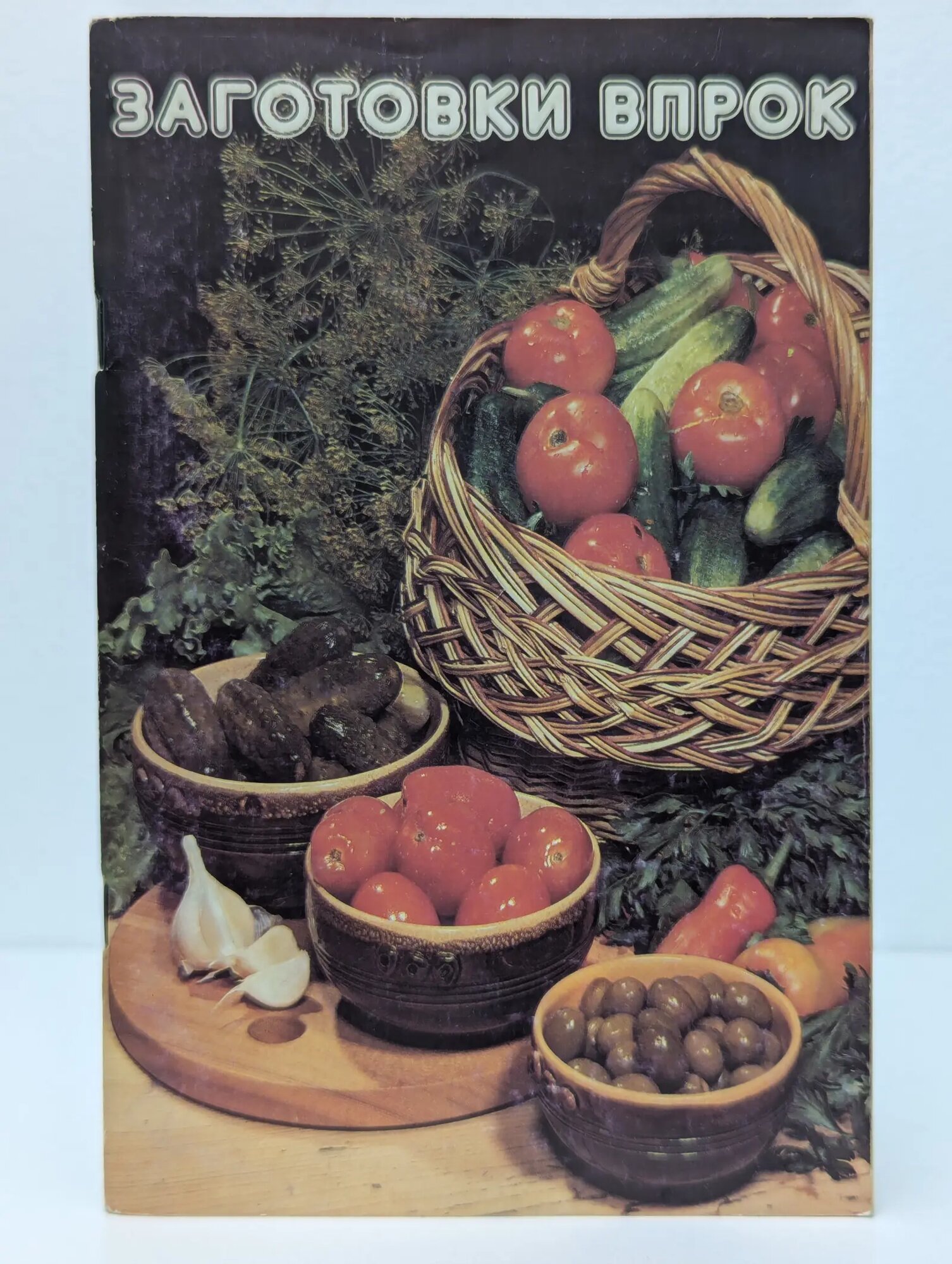 Заготовки впрок Архипова Любовь Владимировна 1992