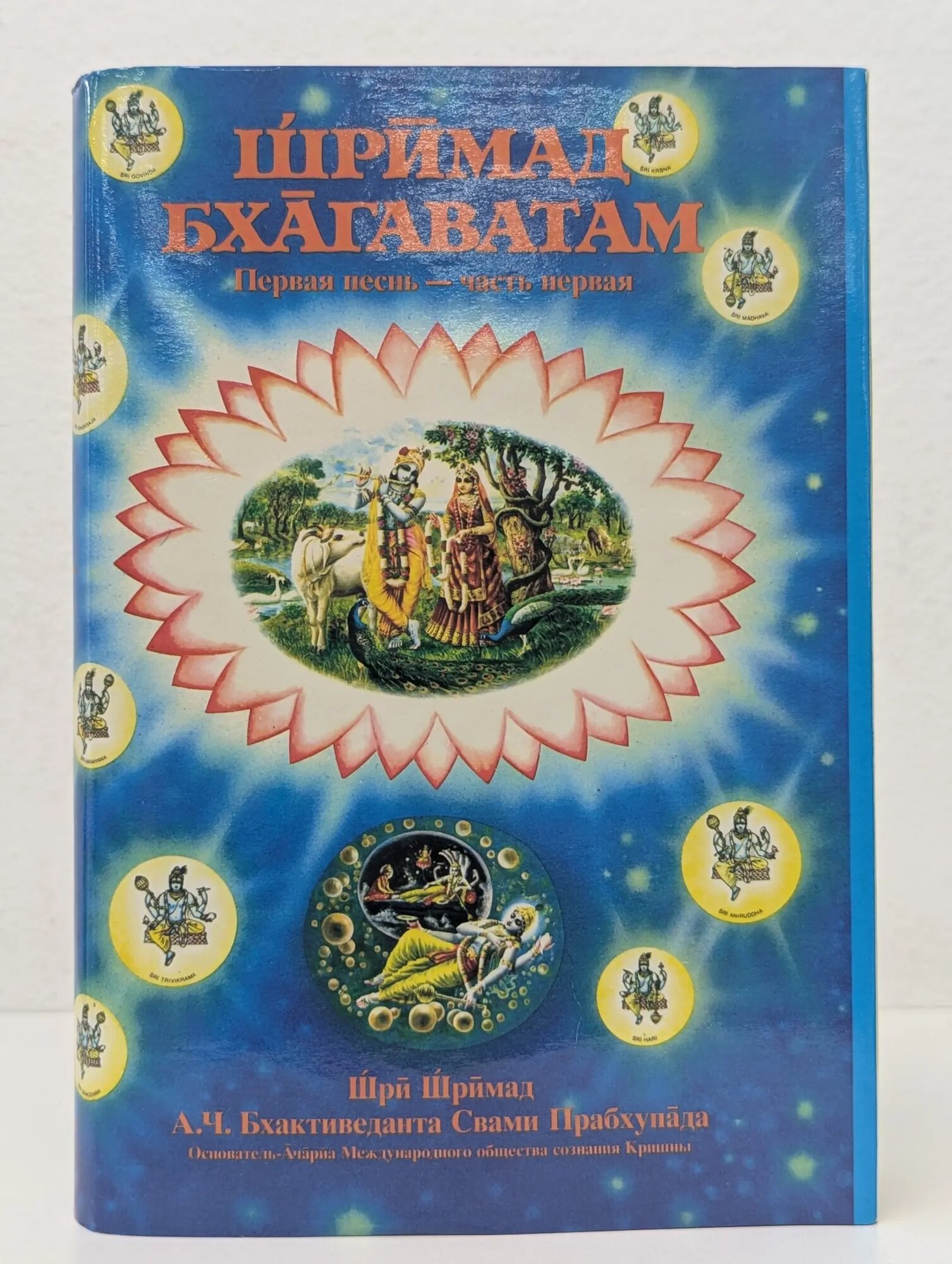 Шримад Бхагаватам. Песнь 1. Творение. Глава 1-9 Бхактиведанта Свами Прабхупада Абхай Чаранаравинда 1990