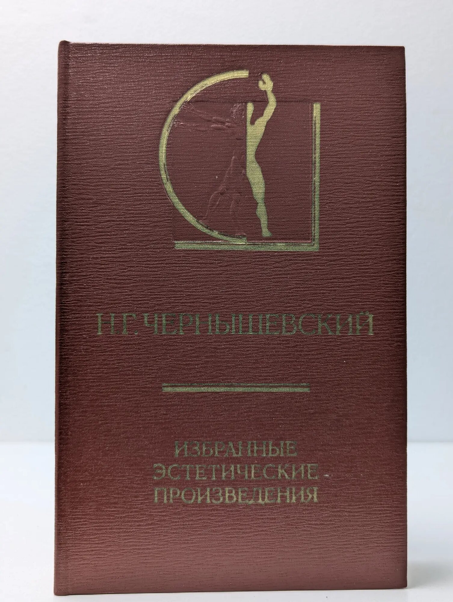 Николай Чернышевский. Избранные эстетические произведения Чернышевский Николай Гаврилович 1974