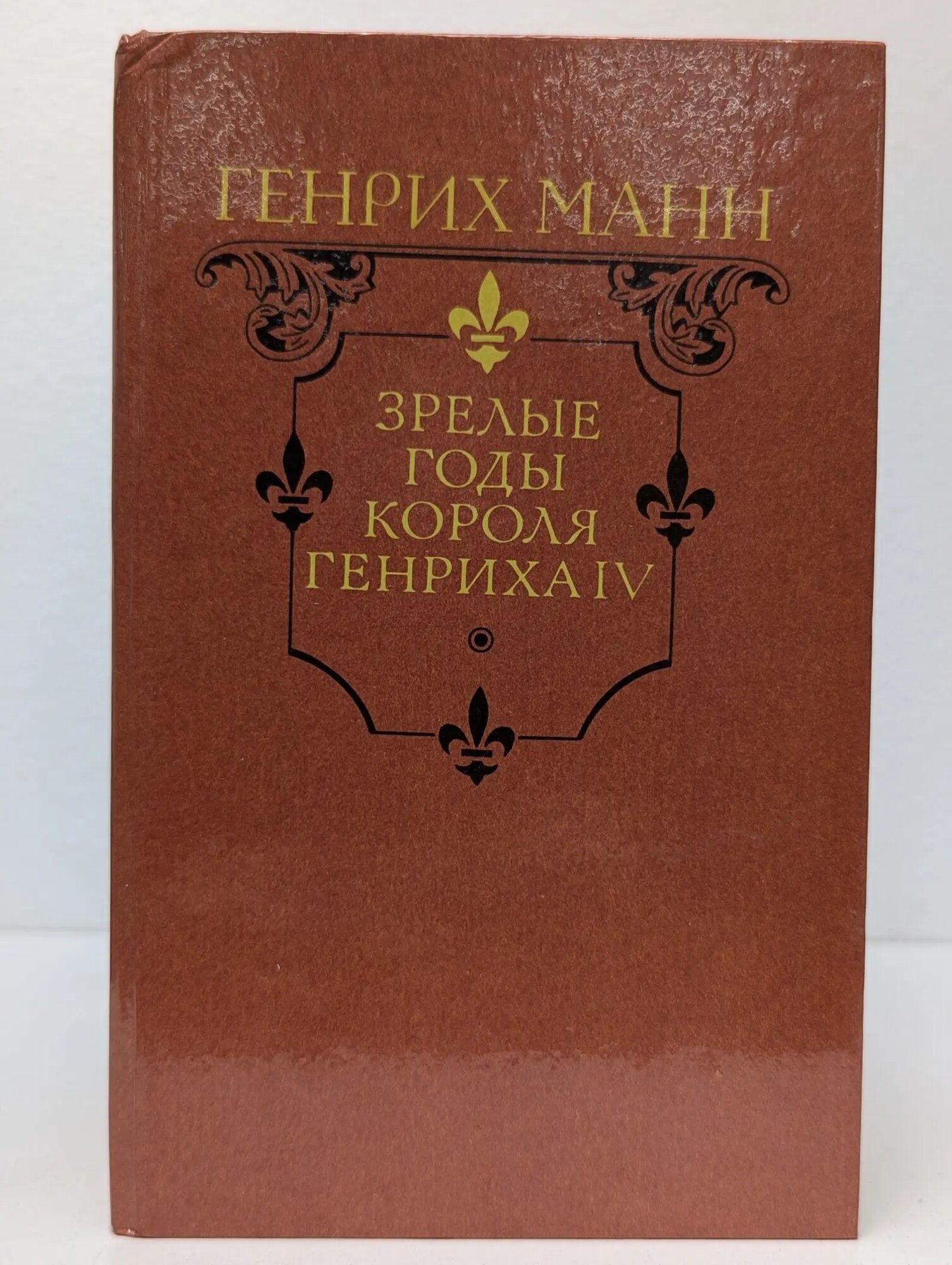 Зрелые годы короля Генриха IV Манн Генрих 1978