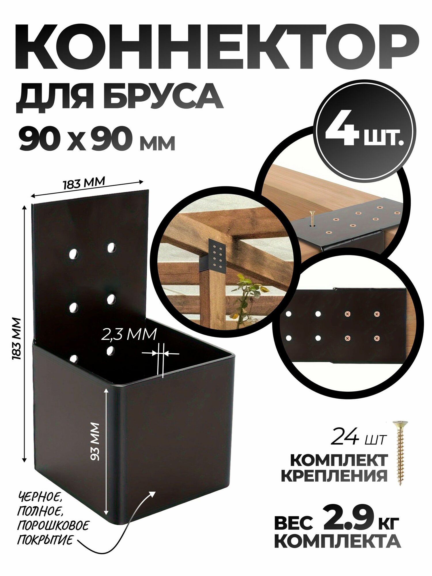 Коннекторы для бруса 90x90 - 4 шт, с шурупами
