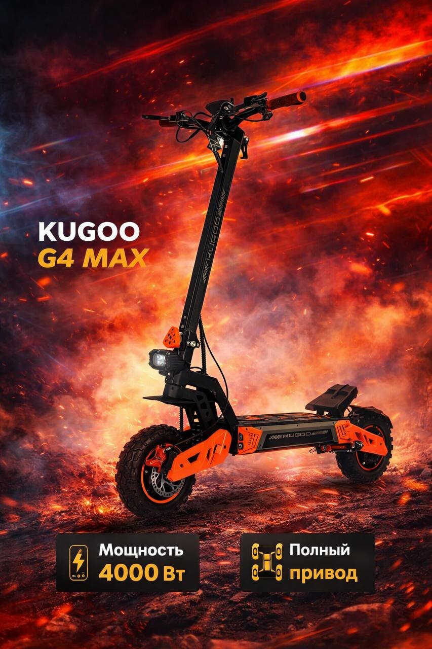 Электросамокат Kugoo "G4 Max", 4000 W, 60 V, 26 Ач, полный привод