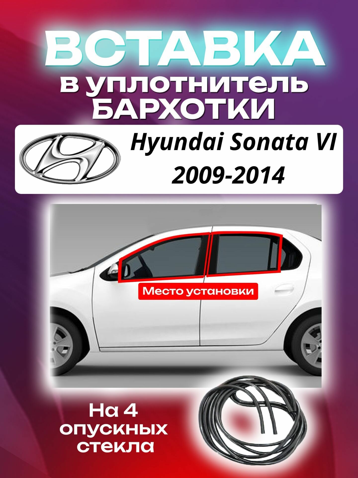 Вставка в уплотнитель бархотки стекла автомобиля Hyundai Sonata VI (2009-2014)/ Хундай Соната 6 поколение