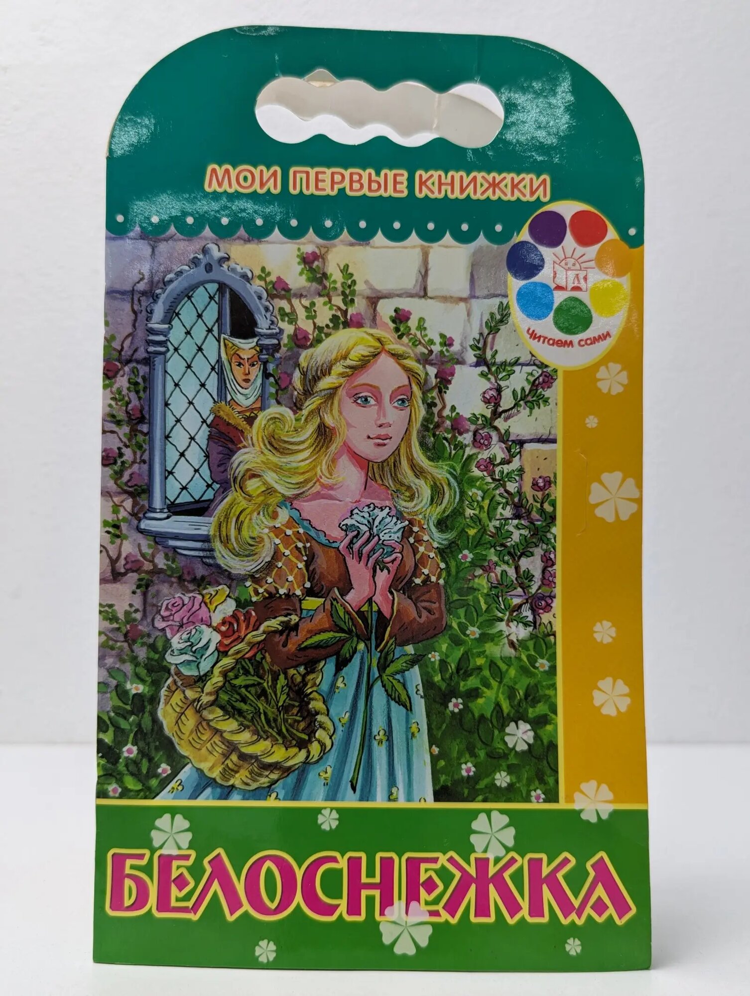 Мои первые книжки. Белоснежка Сборник 2008