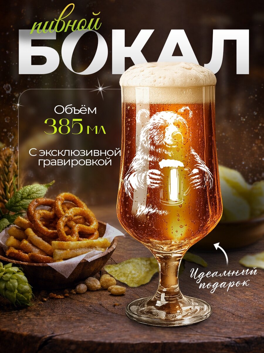 Бокал пивной "Медведь с кружкой пива", 385мл, стеклянный, с гравировкой