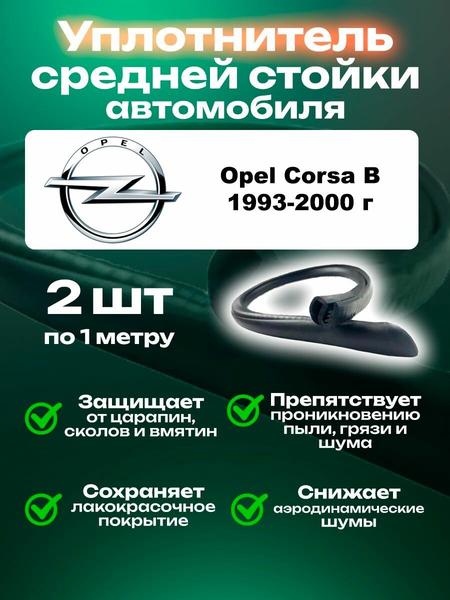 Уплотнитель средней стойки автомобиля Opel Corsa B 1993-2000 г / Опель Корса Б - 2 штуки, междверный