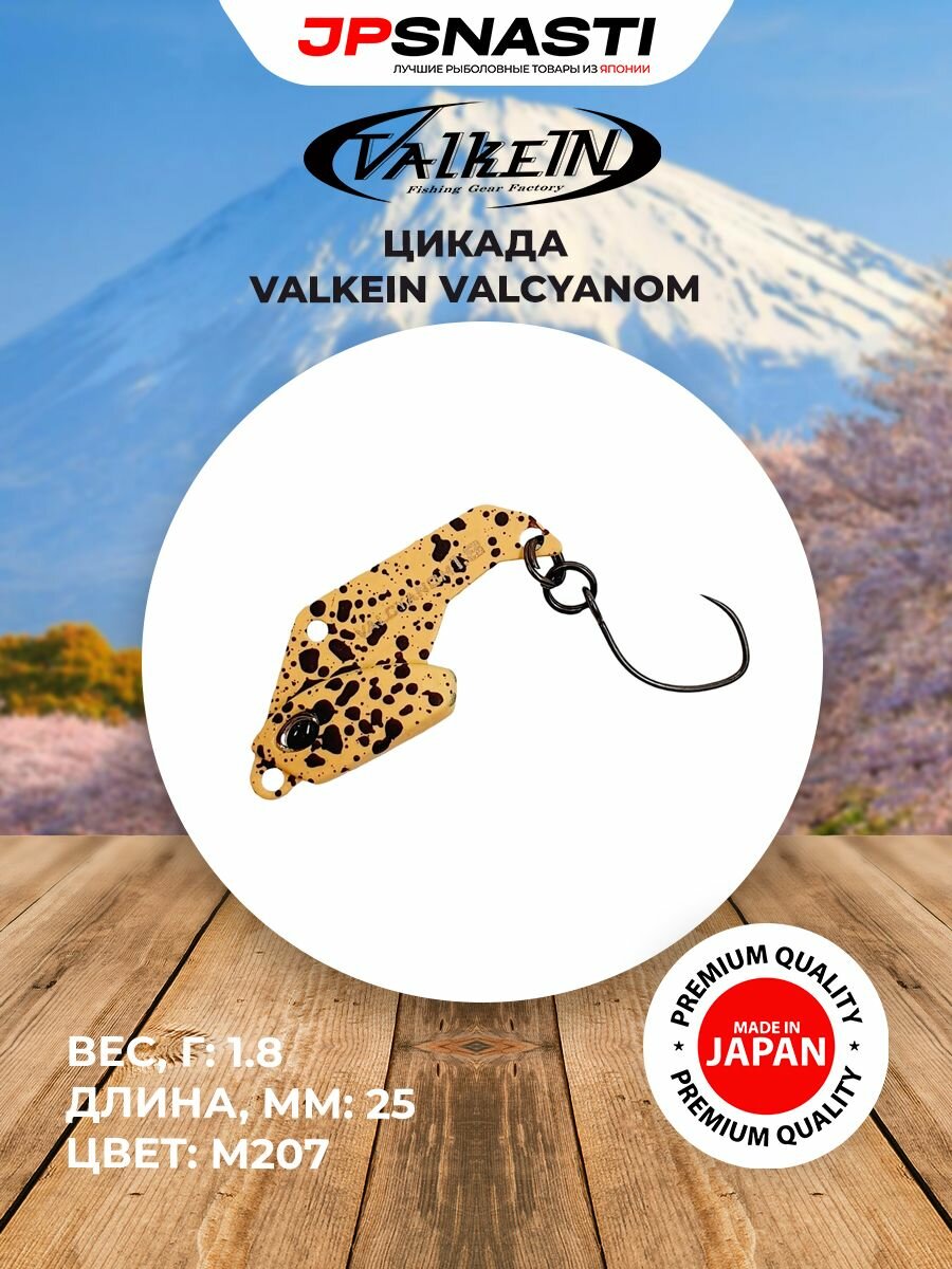 Японская цикада на форель ValkeIN Valcyanom, 1.8 гр, M207 / Форелевая блесна / Приманки для рыбалки