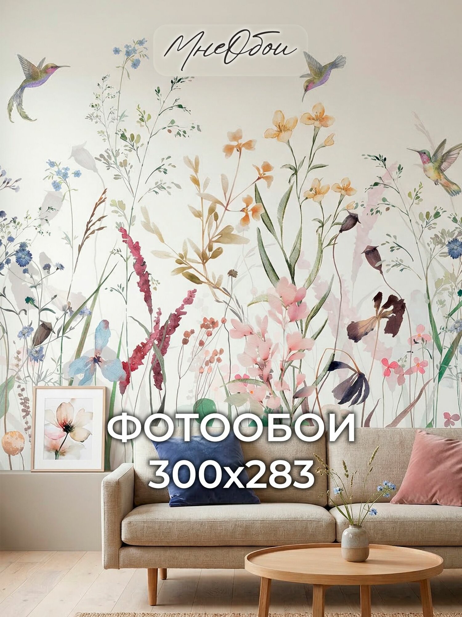 Фотообои полевые цветы флизелиновые на стену 300х283 (ШхВ), 3д обои в спальню, в зал