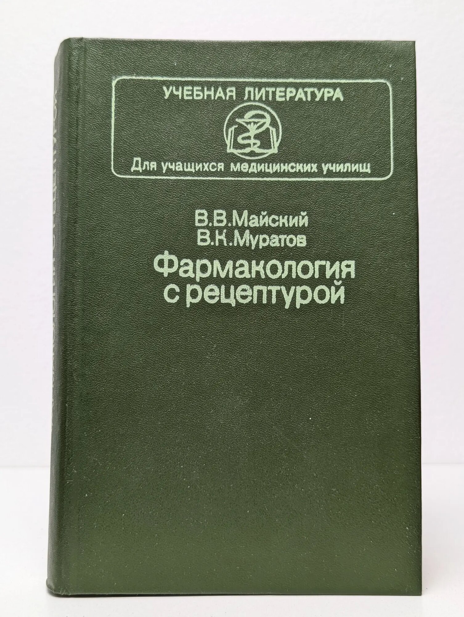 Фармакология с рецептурой Майский Владимир Владимирович, Муратов Виктор Константинович 1986