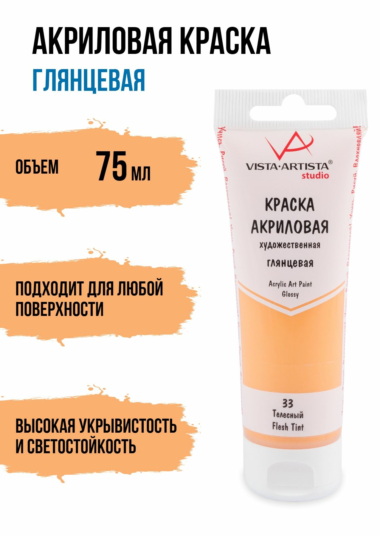 VISTA-ARTISTA Studio краска акриловая художественная, глянцевая, 75 мл, 33 Телесный (Flesh Tint), VAAG-75