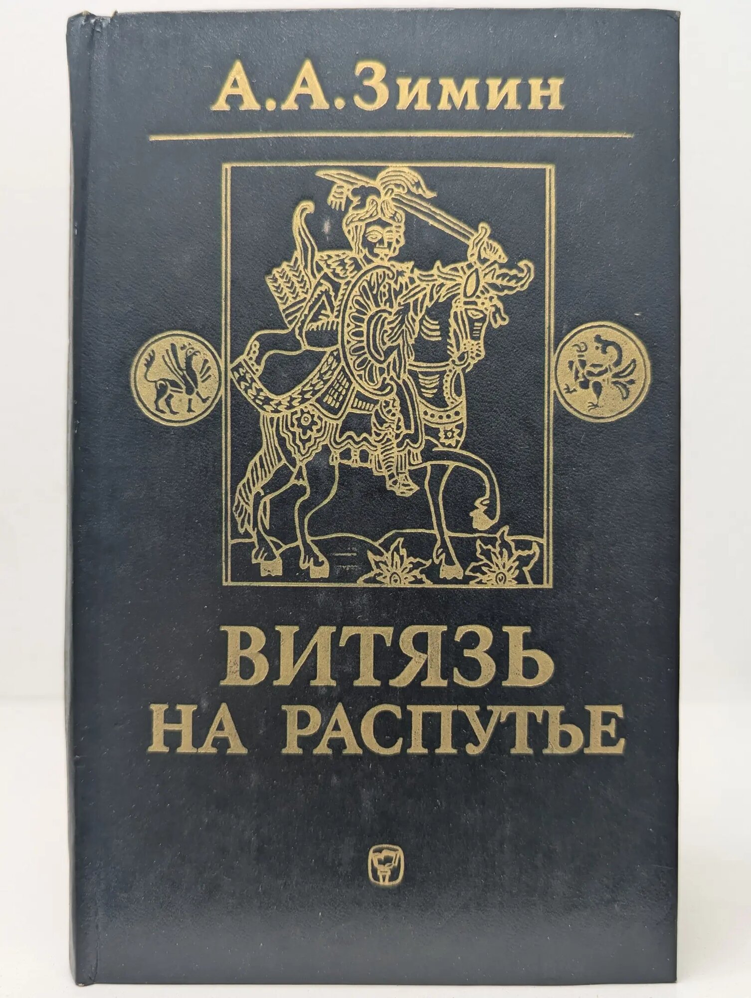 Витязь на распутье. Феодальная война в России XV век Зимин Александр Александрович 1991