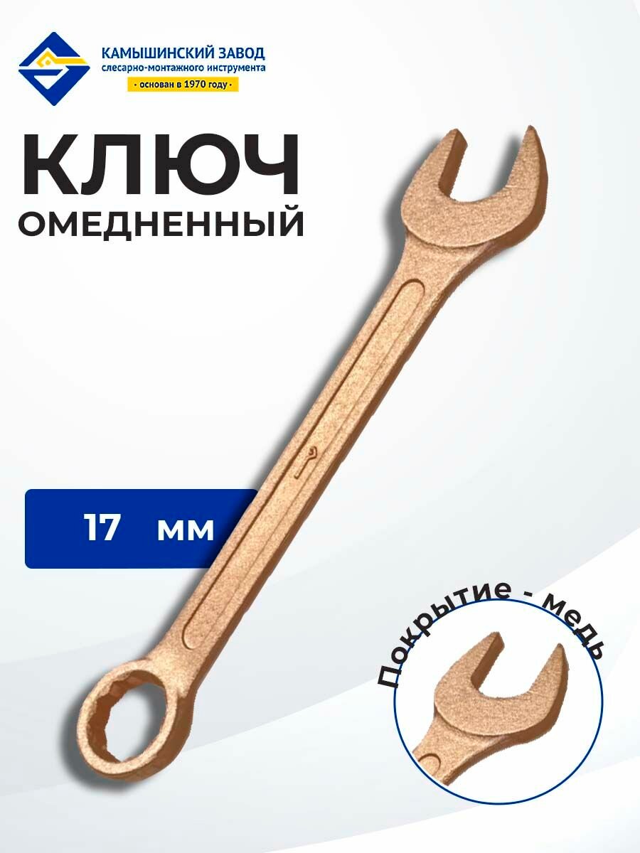 Ключ гаечный комбинированный КГК 17х17 мм омедненный КЗСМИ